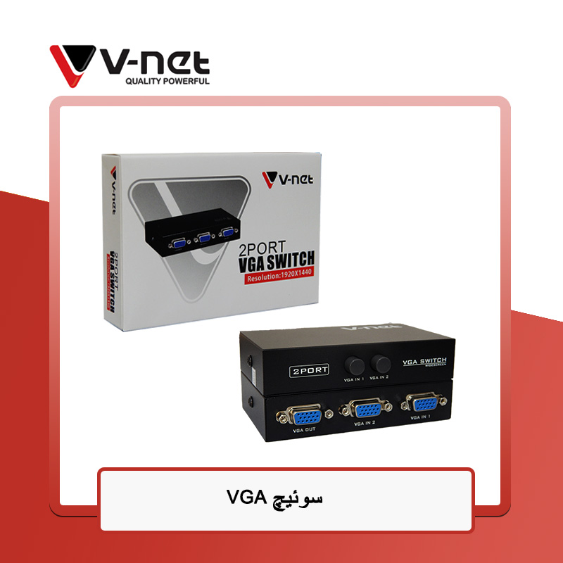دیتا سوئیچ 1 به 2 VGA برند V-NET - فروشگاه اینترنتی اسرا رایانه
